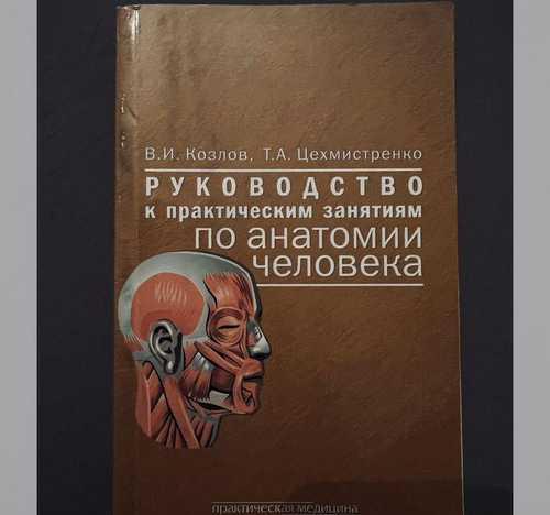 Руководство к занятиям по анатомии Козлов