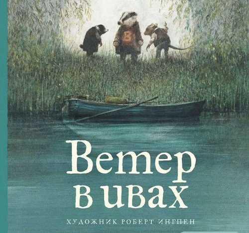Ветер в ивах