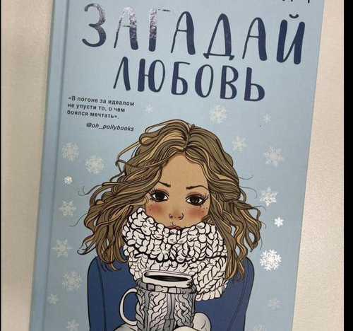 Книга "Загадай любовь"