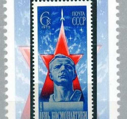 СССР, 1975. (4447) Космос. День космонавтики