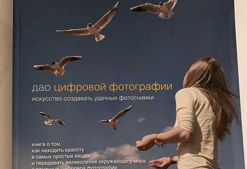 Книга Дао цифровой фотографии