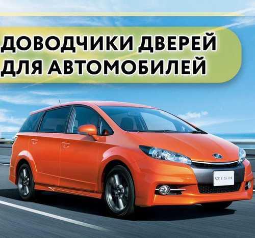 Доводчики дверей Toyota Wish 2009-2012