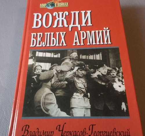 Вожди Белых Армий-Владимир Черкасов -Георг евский