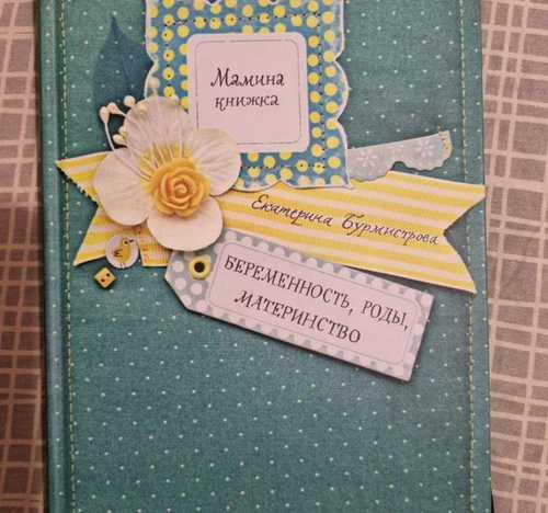 Екатерина Бурмистрова Мамина книжка