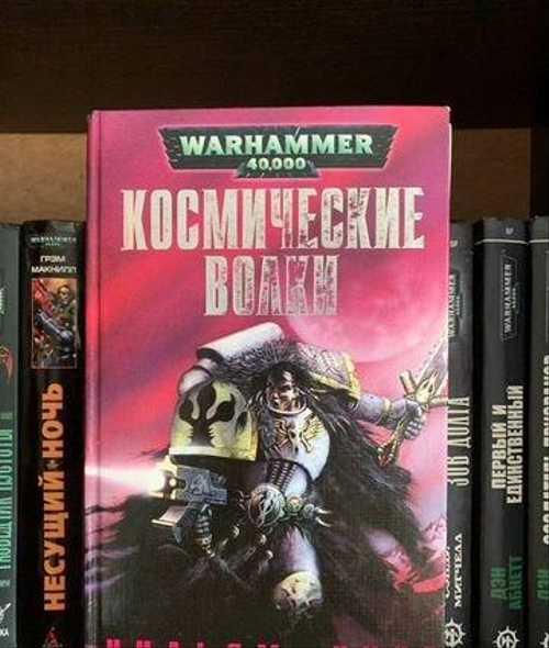 Warhammer 40000 Ульям Кинг цикл "Космические волки