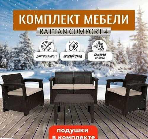 Комплект мебели садовой rattan Comfort 4