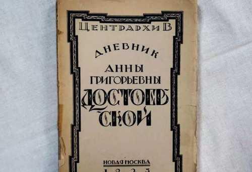 Дневник Анны Григорьевны Достоевской 1867 год