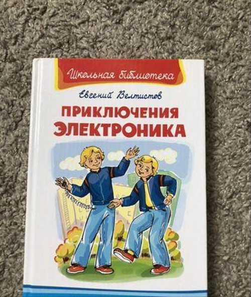 Книга Внеклассное чтение. Приключения электроника книга.