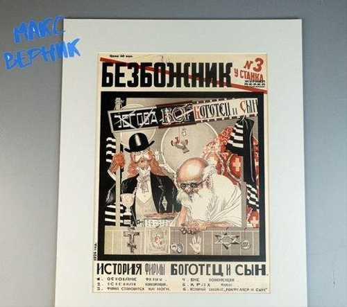 Обложка журнала "Безбожник у станка", №3, 1924 год