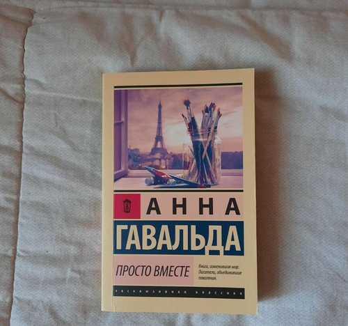 Книга "Просто вместе" Анна Гавальда