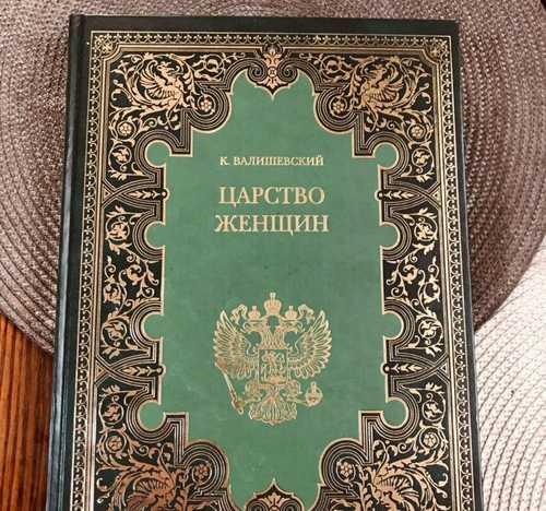 Книга Царство женщин