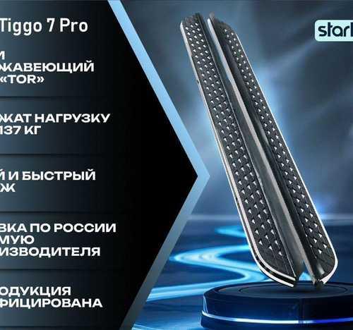 Пороги подножки Chery Tiggo 7 Pro TOR