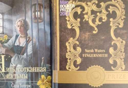 Книги Сары Уотерс, Донна Тартт