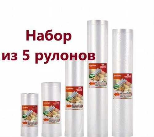 Пакеты для вакуумного упаковщика. Набор из 5 штук