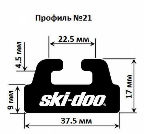 Склиз Garland 21 профиль Ski-Doo 1499 мм
