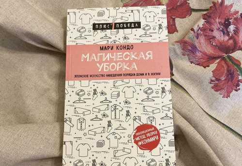 Книга магическая уборка мари кондо