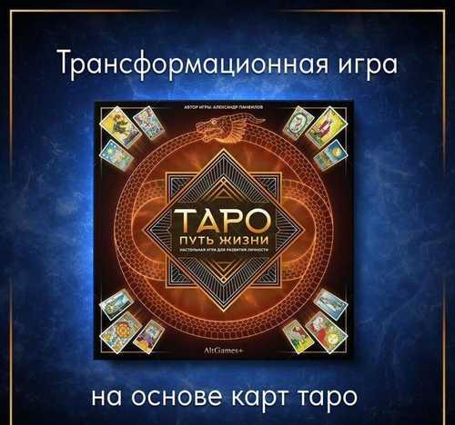 Трансформационная игра Таро