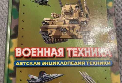 Военная техника Детская энциклопедия техники