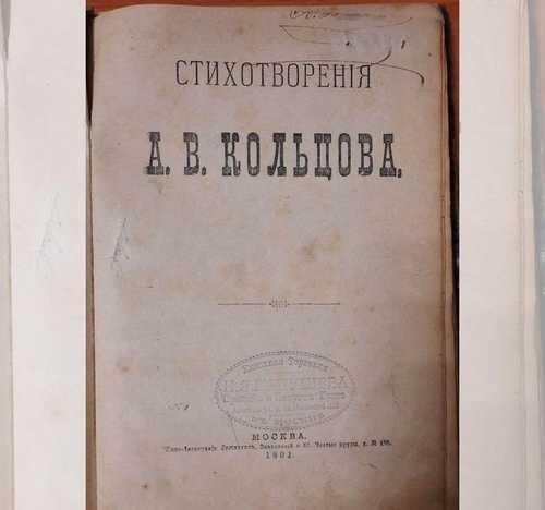 Книга Стихотворения Кольцова, 1892г. Антиквариат