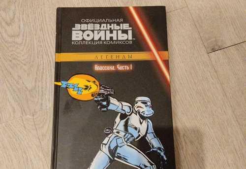 Книга звёздные войны, комиксы