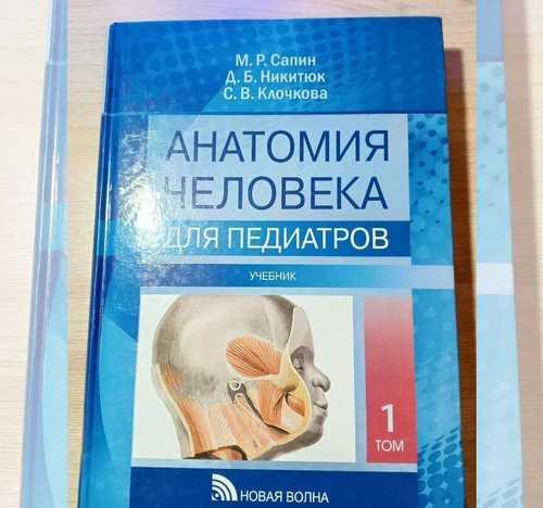 Учебник Анатомия человека для педиатров М.Р. Сапин