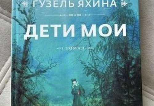 Книга гузель яхина "дети мои