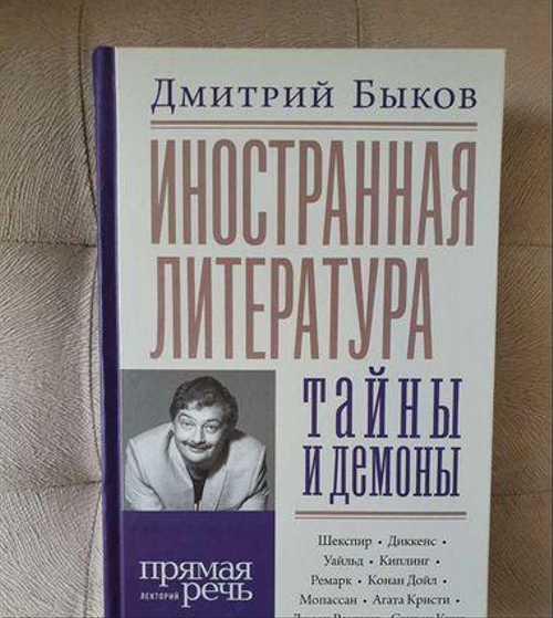 Д. Быков. Иностранная литература. Тайны и демоны