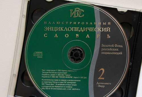 Иллюстрированный энциклопедический словарь (2 CD)