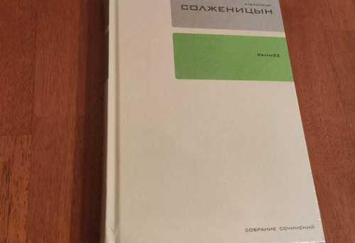 Солженицына А. Собрание сочинений в 30томах т18