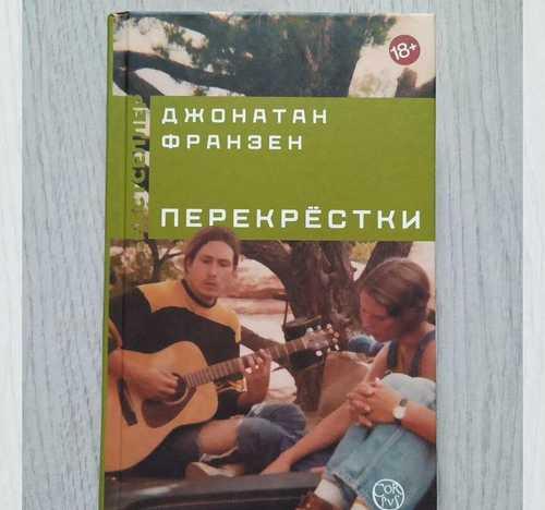 Книга "Перекрёстки" Джонатан Франзен