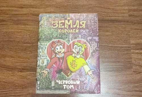 Комикс 13 карт "земля королей"