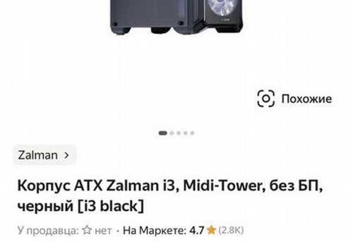 Компьютерный Корпус zalman I3