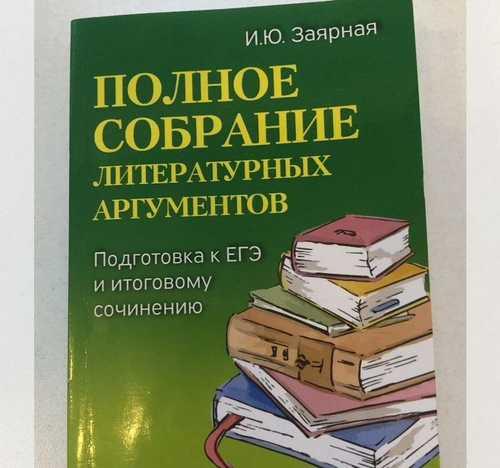 Литературные аргументы для ЕГЭ и ис, мини формат