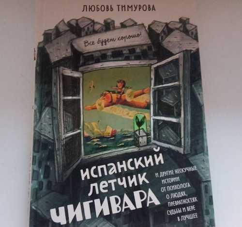 Книга "Испанский лётчик Чигивара"