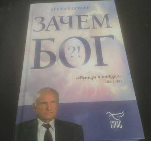 Книга Зачем Бог Алексей Ильич Осипов