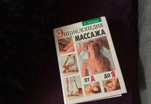 Книг а.энциклопедия массажа.нрвая