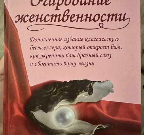 Книга Очарование женственности