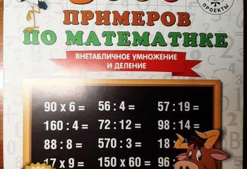 Узорова, Нефёдова, 3000 примеров по математике