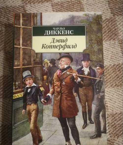Диккенс. Дэвид Копперфилд