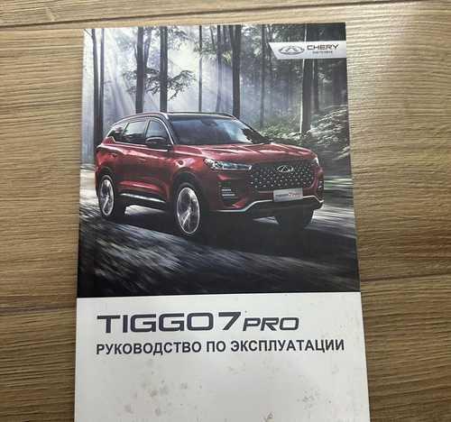 Руководство по эксплуатации Chery Tiggo 7pro