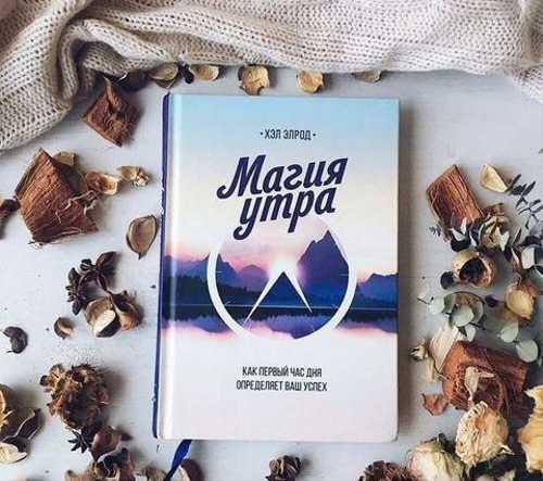 Х.Элрод. Магия утра. Сборник книг (7 шт)