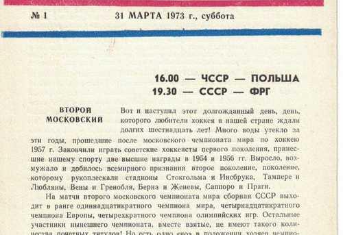 Чемпионат мира по хоккею 1973. Программы, значки