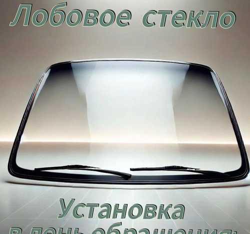 Лобовое стекло KIA