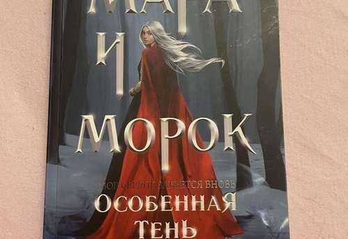 Книга "Мара и Морок. Особенная тень"