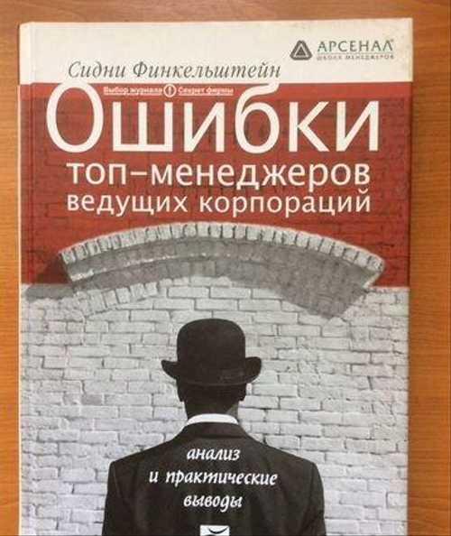 Ошибки топ-менеджеров. Финкельштейн С