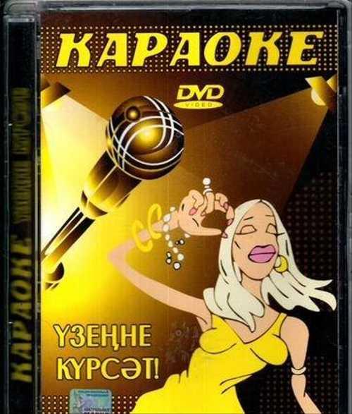 Караоке диск Татарские песни