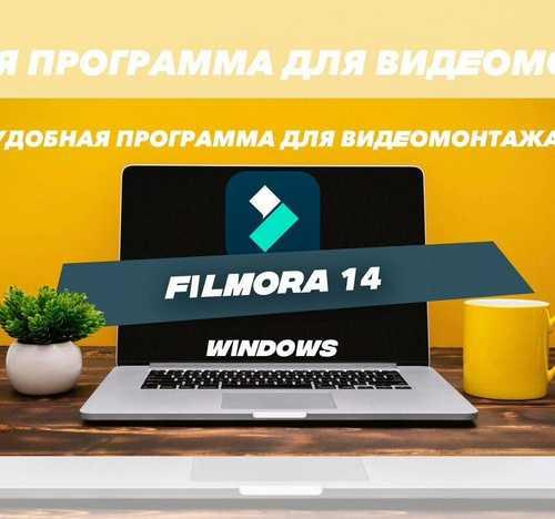 Софт Wondershare Filmora 14 (бессрочно) Windows