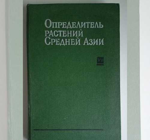 Определитель растений Средней Азии