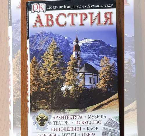 Путеводитель Австрия Дорлинг Киндерсли DK