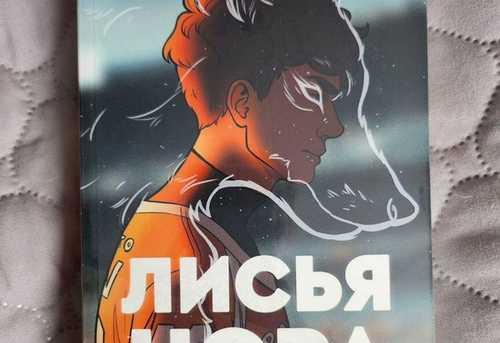 Новая книга Лисья нора -Нора Сакавич